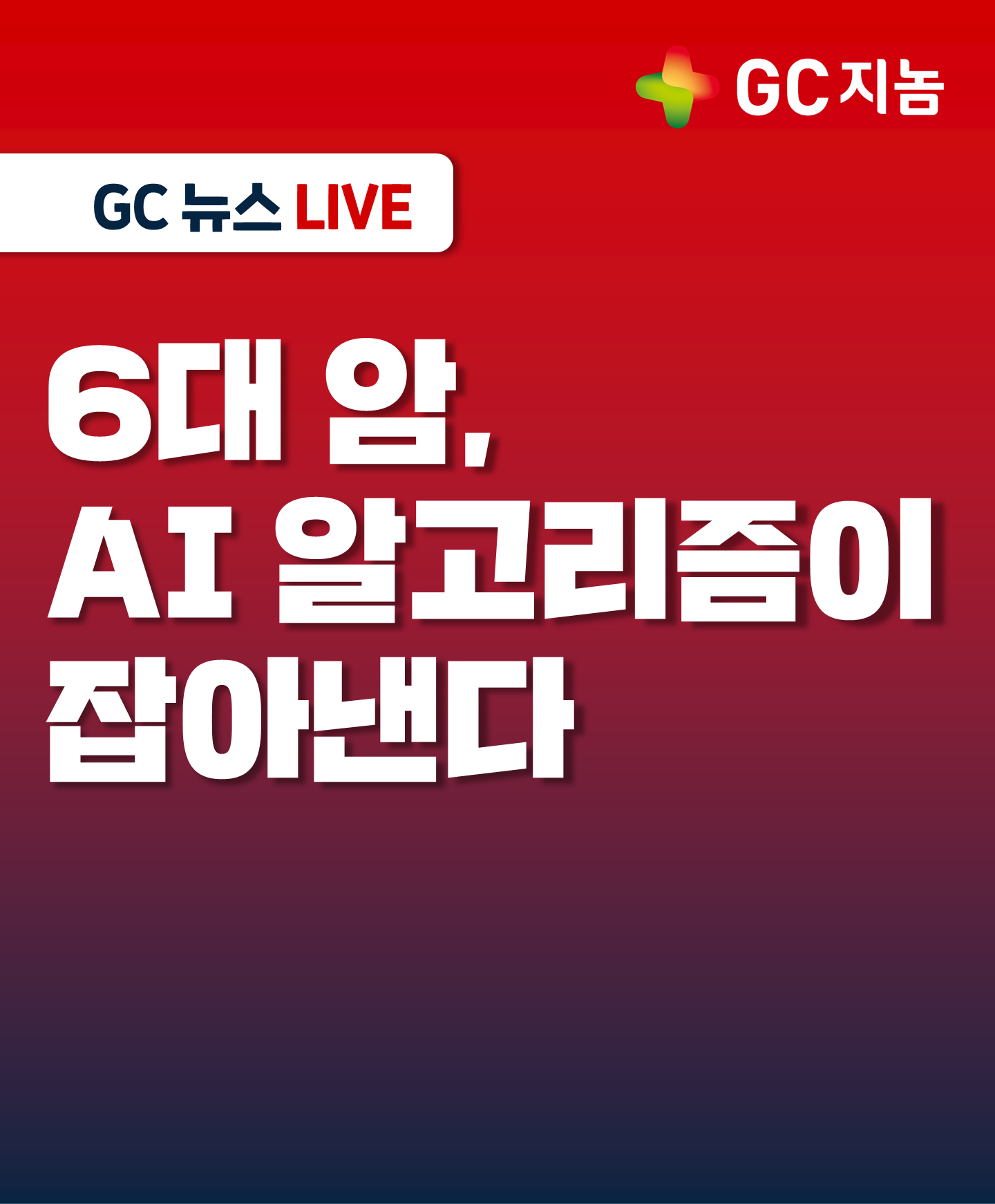 GC지놈